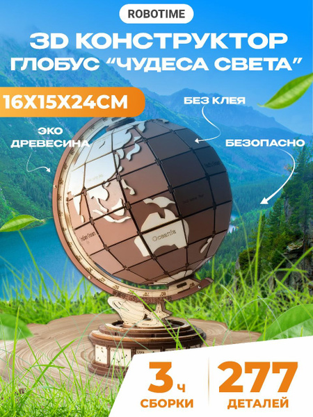 Глобус Чудеса света - 3D деревянный конструктор Robotime 277 дет 16*15*24 см TGM01 купить на ...