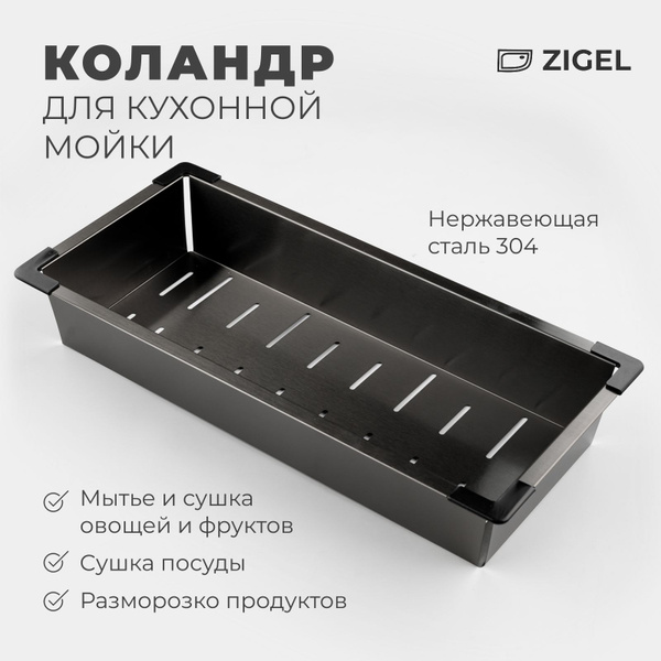 Коландр ZIGEL для кухонной мойки шириной 50 см, графит купить на OZON ...