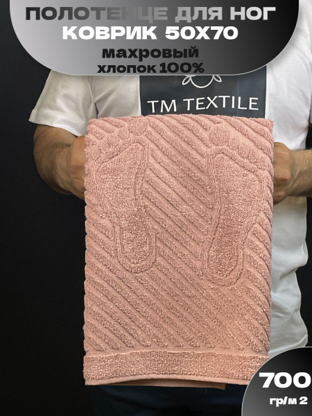 Полотенце-коврик для ног TM Textile махроваякрасота Хлопок, Махровая ...