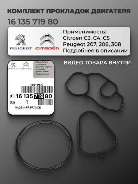 Комплект прокладок корпуса масляного фильтра Peugeot 208 / Citroen ...
