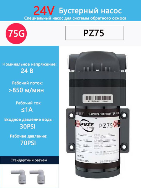 бустерный насос 24 В/PZ75/75GPD Специальный насос для системы обратного осмоса купить на OZON по ...