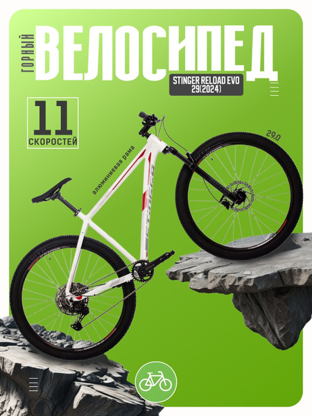 Горный велосипед Stinger Reload Evo 29, год 2024, цвет Белый, ростовка 20 купить на OZON по ...