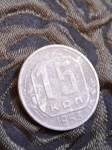 Реальная монета СССР 15 копеек 1953 года, ОРИГИНАЛЬНАЯ купить на OZON по низкой цене (2052671085)