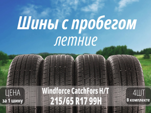 WINDFORCE CatchFors H/T Шины с пробегом летние 215/65 R17 99H (2052699296)