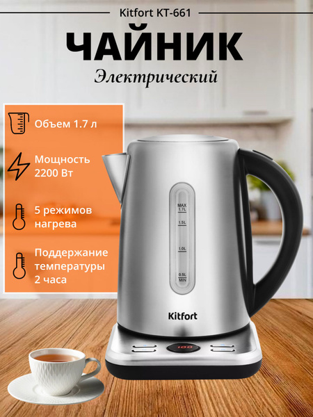Чайник электрический с регулировкой температуры металлический 1.7 литра Kitfort КТ-661, 2200 Вт ...