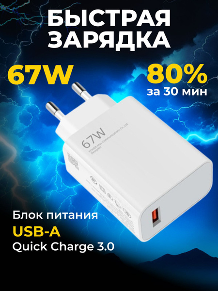 Сетевое зарядное устройство 33W с кабелем/4-ру, 67 Вт, USB 3.0 Type-A, Quick Charge 3.0, Quick ...