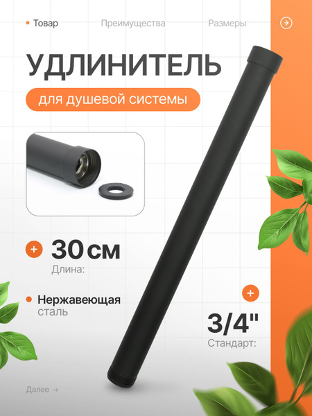 Удлинитель душевой системы, удлинитель тропического душа, черный, 3/4 ...