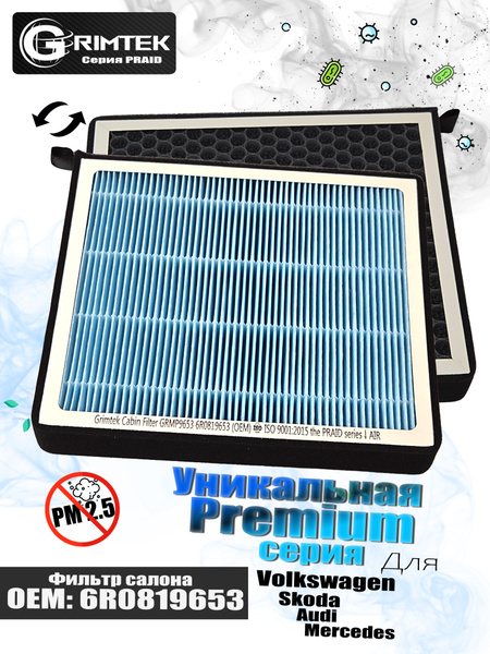 Фильтр салона (ОЕМ 6R0819653) многослойный HEPA + ГРАНУЛЫ Угля, для ...