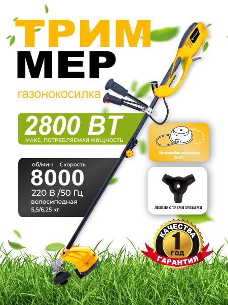 Триммер садовый электрический /Электрокоса для кошения травы 8000 об/мин 2800 Вт купить на OZON ...