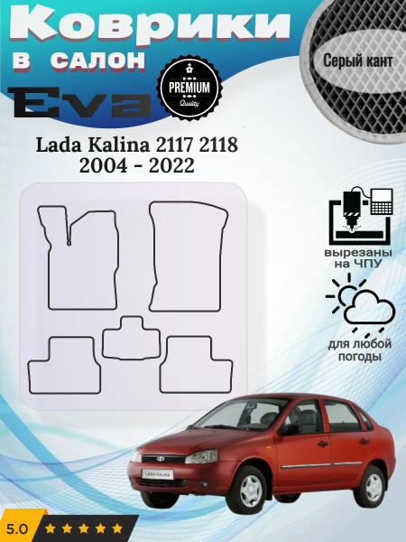 Eva Эва коврики Lada Kalina 2117 2118 Лада ВАЗ Калина купить на OZON по ...