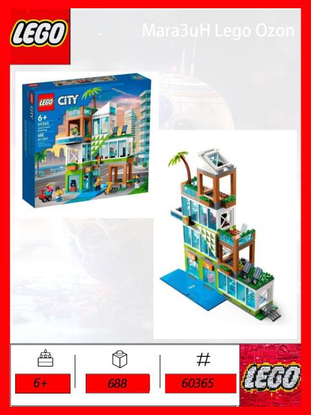 Конструктор LEGO City Многоквартирный дом, 688 деталей, возраст от 6 ...