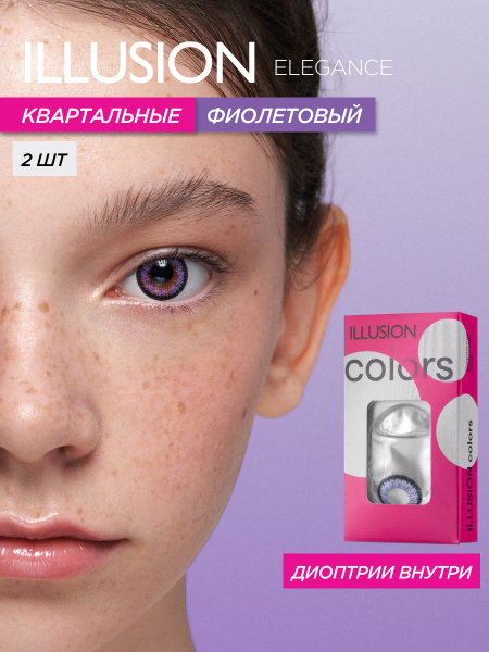 Цветные контактные линзы ILLUSION ELEGANCE VIOLET купить на OZON по низкой цене (169387806)