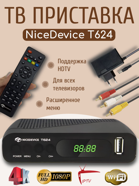 Ресивер цифровой NiceDevice T624 эфирный DVB-T2/C тв приставка бесплатное тв тюнер медиаплеер ...