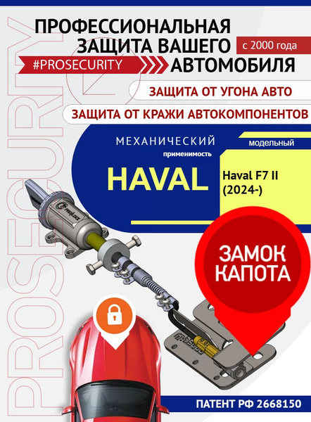 Механический противоугонный замок капота для Haval F7 (Хавал Ф7) II (2024-) PROSECURITY купить ...