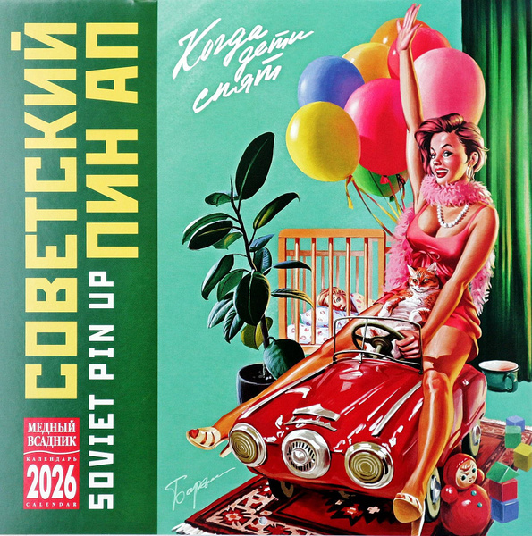 Календарь на 2026 год шуточный Советский Пин АП СССР, агитационный ...