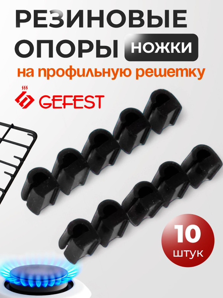 Резиновые опоры (ножки) на профильную решётку стола плит GEFEST (10 шт) купить на OZON по низкой ...