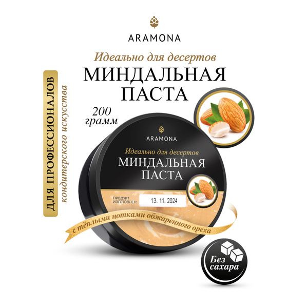 Паста миндальная без сахара, без добавок ARAMONA (Арамона) 200 гр ...