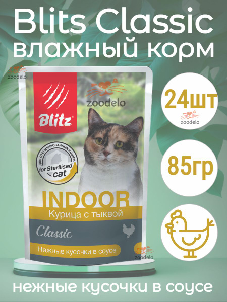 BLITZ Classic Indoor Курица с тыквой, кусочки в соусе, корм консервированный полнорационный для ...