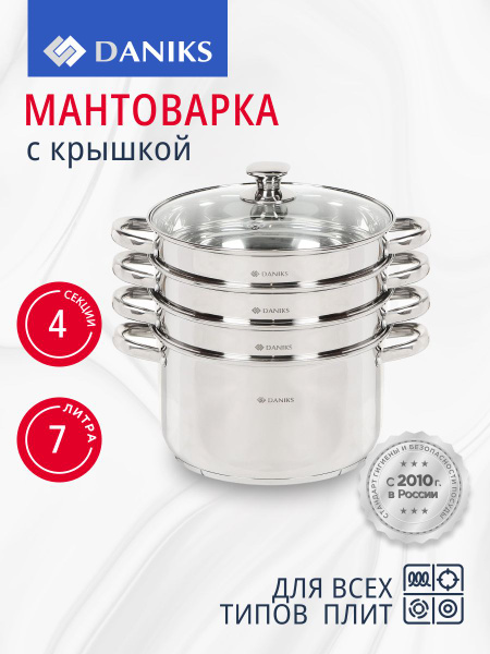Мантоварка DANIKS, Нержавеющая сталь, 3 яруса купить c доставкой на OZON по низкой цене (1446378163)