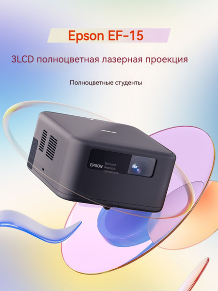 Epson Гобо-проектор Epson EF-15B, черный матовый купить на OZON по низкой цене (2085599636)