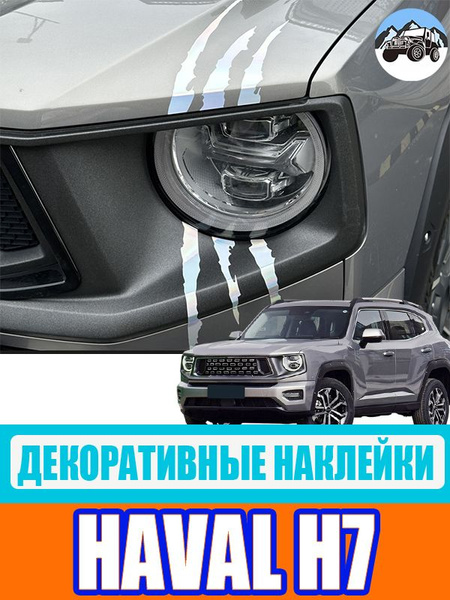 HAVAL H7 Наклейки на автомобиль/Фара/Декоративные наклейки хавал h7 купить c доставкой на OZON ...