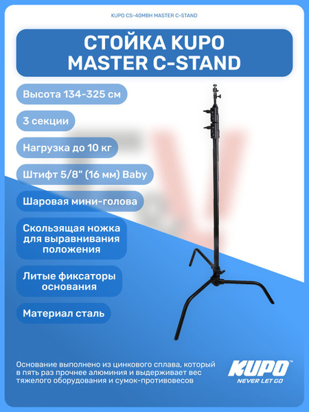 Стойка 325 см KUPO CS-40MBH MASTER C-STAND для студийного оборудования, осветителя, декораций ...