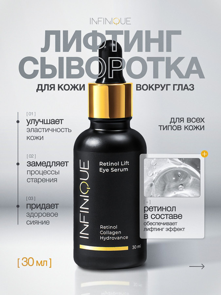 Сыворотка с ретинолом для кожи вокруг глаз 30 мл INFINIQUE купить на OZON по низкой цене ...