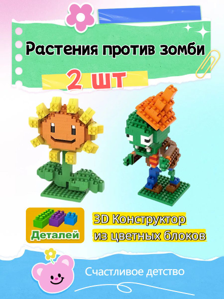 Zombie vs plants 3D/2 шт/Конструктор зомби против растений /3D ...