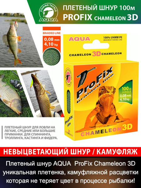Плетеный шнур AQUA ProFix 100м 0,08мм Jungle купить на OZON по низкой цене (518842315)