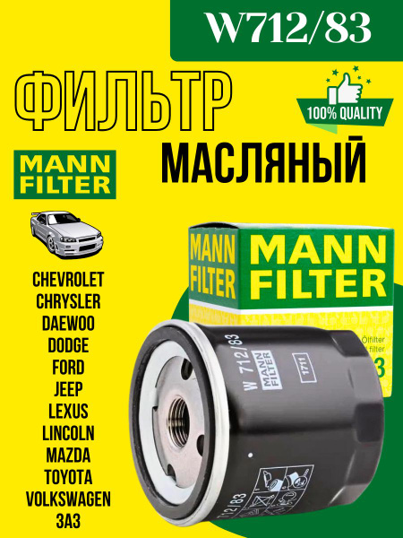 Фильтр масляный MANN FILTER // OEM: W712/83 для Toyota Тойота Camry Камри Corolla Королла Land ...