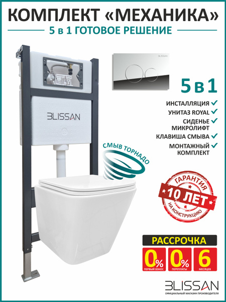 Инсталляция с унитазом комплект 5 в 1 Blissan BL-IME-RO-4101-CH унитаз ...