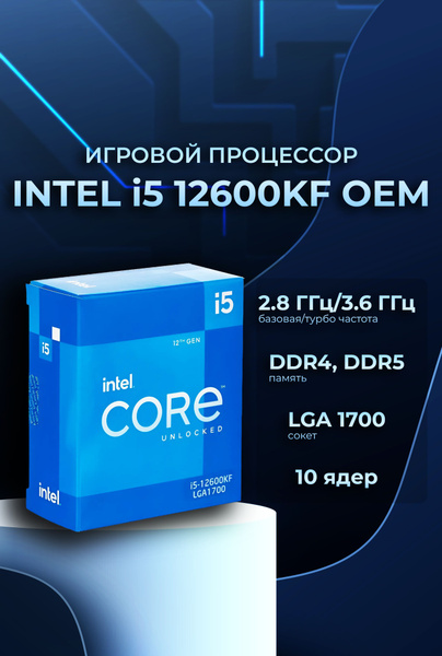 Процессор Intel Core i5 12-го поколения, OEM (без кулера), 10 яд., 3.7 ...