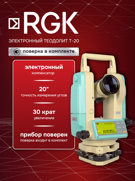 Электронный теодолит RGK T-20 с поверкой, точность 20", оптический отвес (арт. 4610011870576 ...