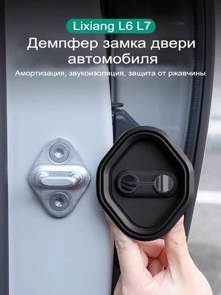 Демпфер замка двери автомобиля Lixiang L6 L7,4 шт купить c доставкой на OZON по низкой цене ...