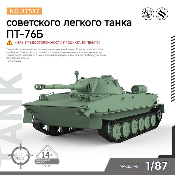 MRY-SFW Комплект Военной модели Железной Дороги HO Scale Советский Легкий Танк PT-76B 1/87 ...