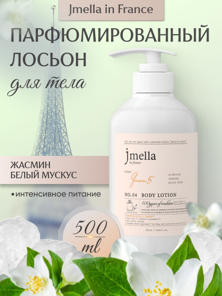Jmella Лосьон для тела увлажняющий парфюмированный, JMELLA IN FRANCE ...