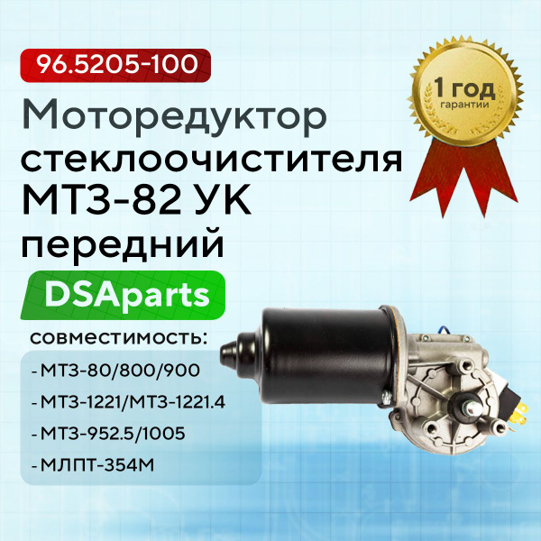 Моторедуктор стеклоочистителя МТЗ-82 УК передний без щетки 12В 96.5205-100 АЕ (МР-05) ан.192.090 ...