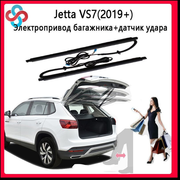Электропривод багажника для Jetta VS7( 2019+) с датчиком ноги купить c доставкой на OZON по ...