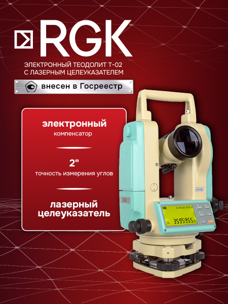 Электронный теодолит RGK T-02 + лазер ЦУ, точность 2" (арт. 4610011871405) купить на OZON по ...