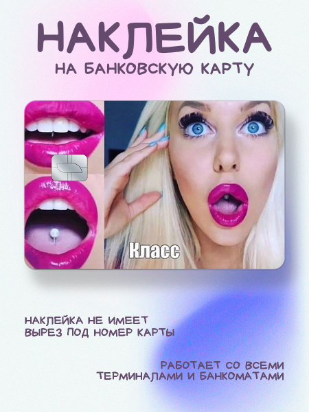 Наклейка на карту я такая тупая блин класс с блондинкой купить на OZON ...