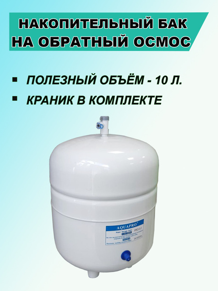Накопительный бак AQUAPRO 3.2 Gal + краник + зажим (Аналог RO-132) купить на OZON по низкой цене ...