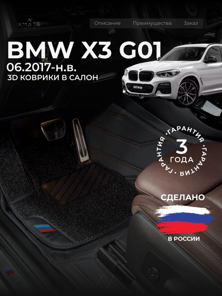3D коврики из экокожи для BMW X3 G01 (3 п-е, 2017 - н.в) / 3Д коврики из экокожи для БМВ X3 G01 ...