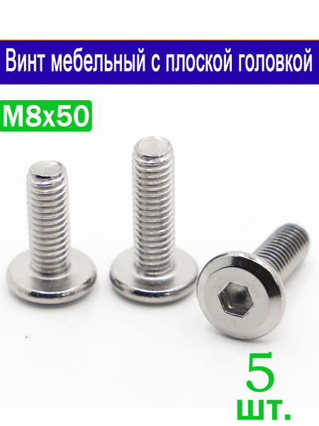 Винт M8 x 8 x 50 мм, головка: Плоская, 5 шт. купить на OZON по низкой цене (2128921995)