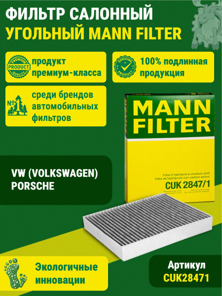 Фильтр воздушный салона угольный MANN FILTER (CUK28471) купить на OZON по низкой цене (1964097554)
