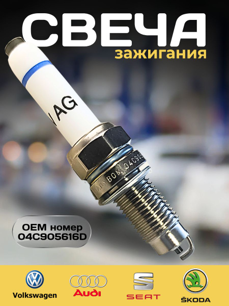 Свеча зажигания подходит для автомобилей VW Polo Sedan Golf SEAT Mii 0i ...
