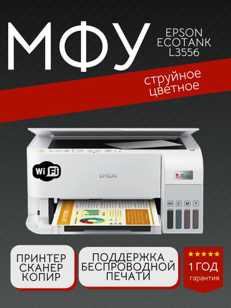МФУ струйное цветное EPSON ECOTANK L3556 (C11CK59503) 004 INK СНПЧ WiFi ...