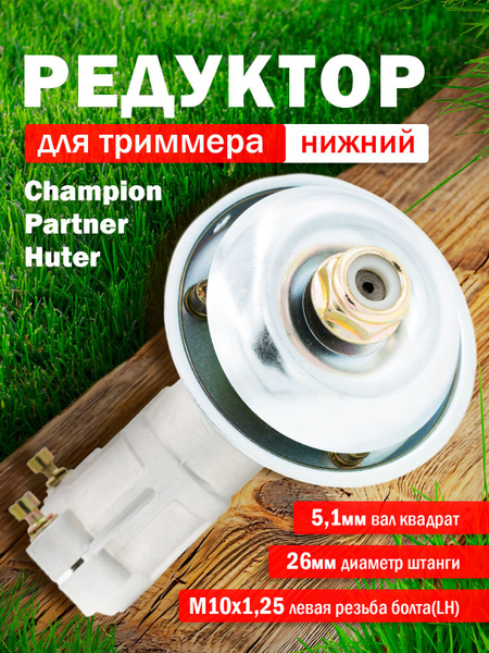 Редуктор для триммера 26 мм квадрат 5,1мм мотокос Хютер (Huter), Карвер (Carver), Чемпион ...