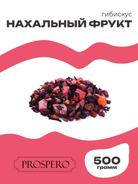 Чайный напиток Prospero, каркаде с фруктами "Нахальный фрукт" 500 г. купить на OZON по низкой ...