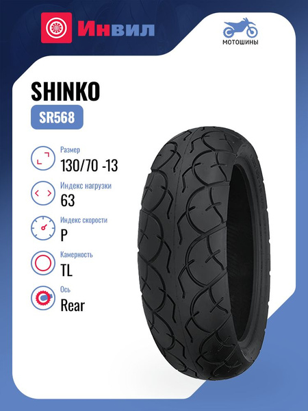 SHINKO SR568 Мотошины 130/70 R13 63 P купить c доставкой на OZON по низкой цене (1836408463)