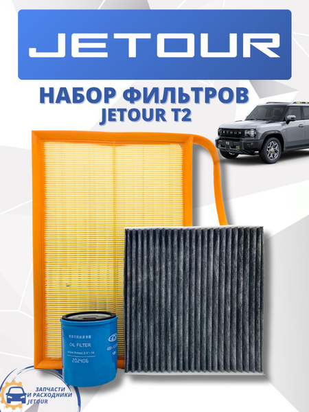 Набор из 3-х фильтров Jetour T2 купить на OZON по низкой цене (2146241961)
